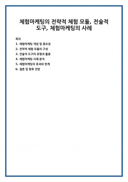 체험마케팅의 전략적 체험 모듈, 전술적 도구, 체험마케팅의 사례
