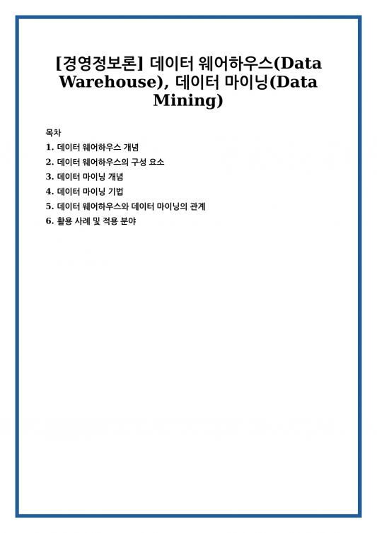 [경영정보론] 데이터 웨어하우스(Data Warehouse), 데이터 마이닝(Data Mining)