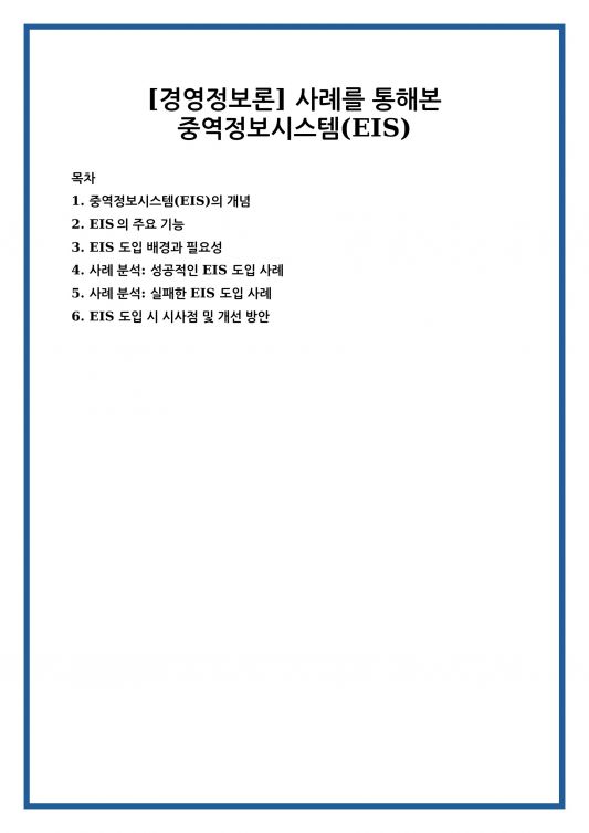 [경영정보론] 사례를 통해본 중역정보시스템(EIS)