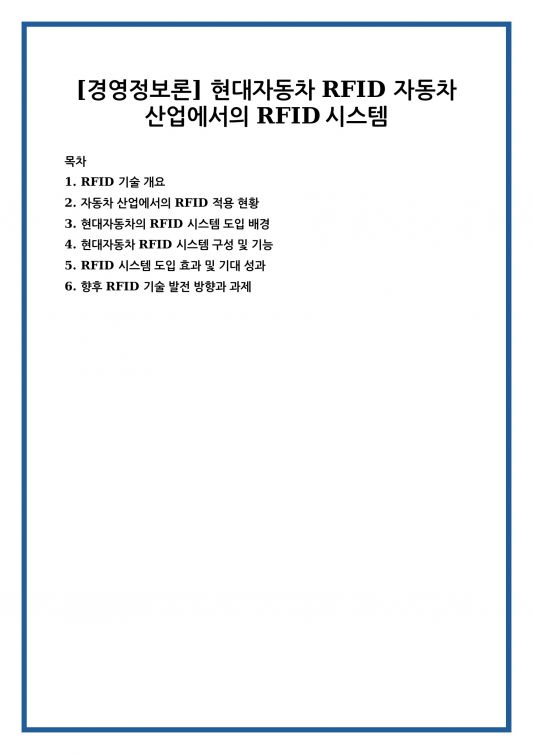 [경영정보론] 현대자동차 RFID 자동차 산업에서의 RFID시스템