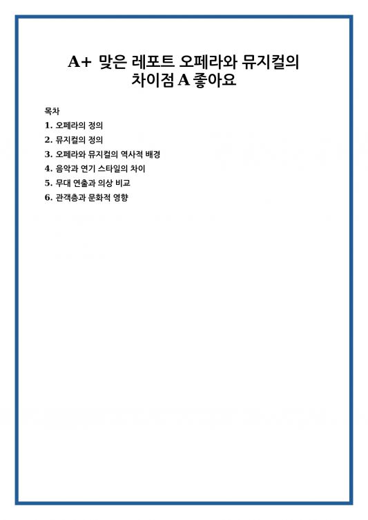 맞은 오페라와 뮤지컬의 차이점A좋아요