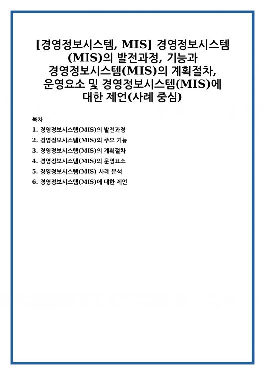 [경영정보시스템, MIS] 경영정보시스템(MIS)의 발전과정, 기능과 경영정보시스템(MIS)의 계획절차, 운영요소 및 경영정보시스템(MIS)에 대한 제언(사례 중심)
