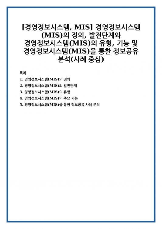 [경영정보시스템, MIS] 경영정보시스템(MIS)의 정의, 발전단계와 경영정보시스템(MIS)의 유형, 기능 및 경영정보시스템(MIS)을 통한 정보공유 분석(사례 중심)