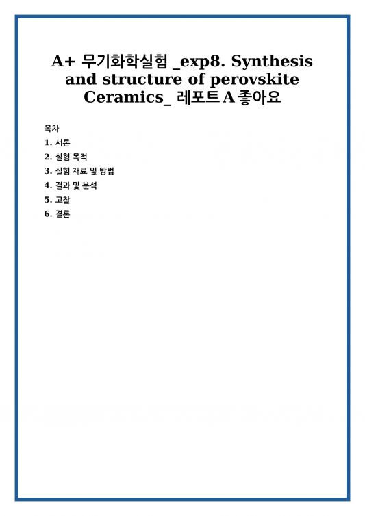 무기화학실험 _exp8. Synthesis and structure of perovskite Ceramics_A좋아요