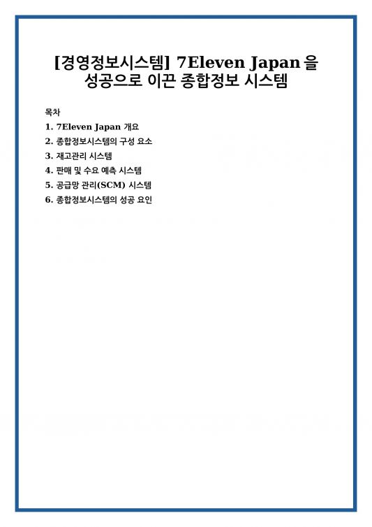 [경영정보시스템] 7Eleven Japan을 성공으로 이끈 종합정보 시스템