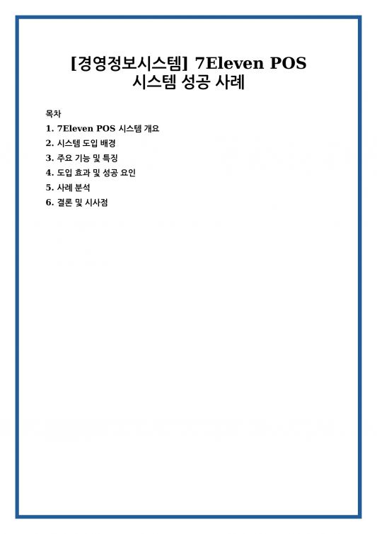 [경영정보시스템] 7Eleven POS 시스템 성공 사례