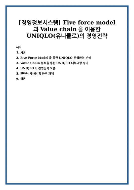 [경영정보시스템] Five force model과 Value chain을 이용한 UNIQLO(유니클로)의 경영전략