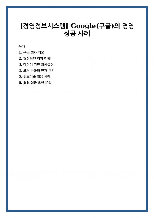 [경영정보시스템] Google(구글)의 경영 성공 사례