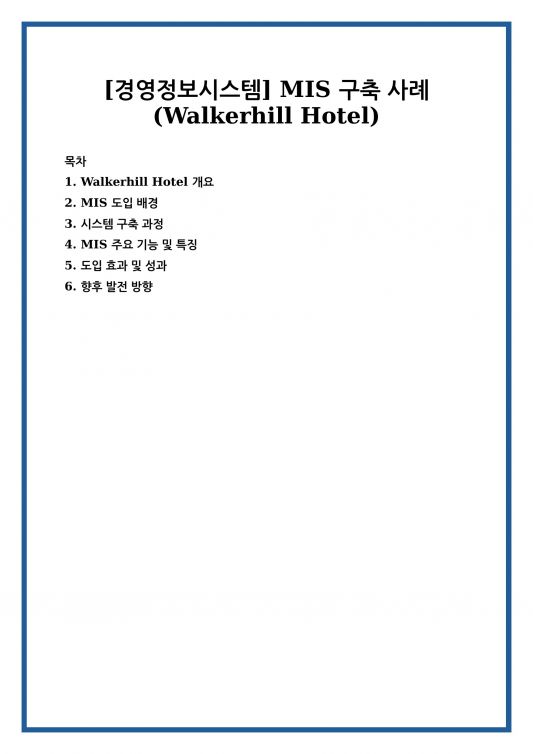 [경영정보시스템] MIS 구축 사례(Walkerhill Hotel)