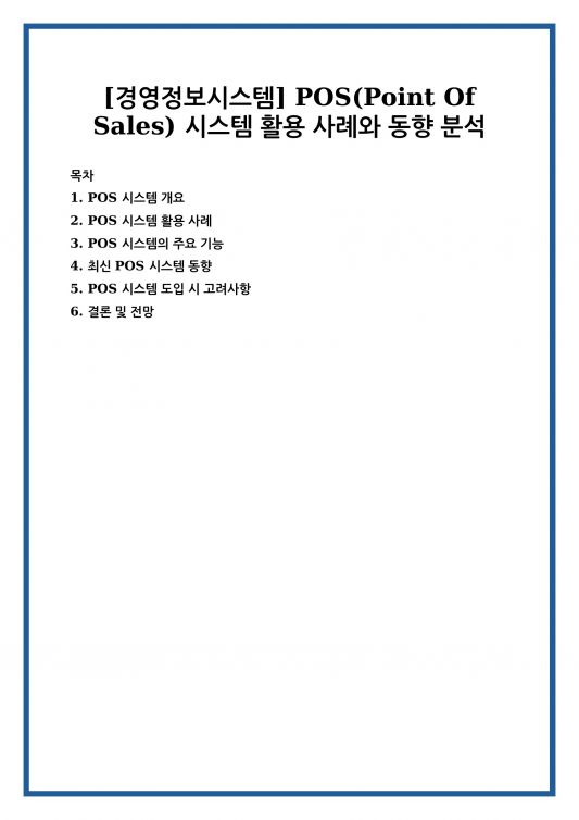 [경영정보시스템] POS(Point Of Sales) 시스템 활용 사례와 동향 분석