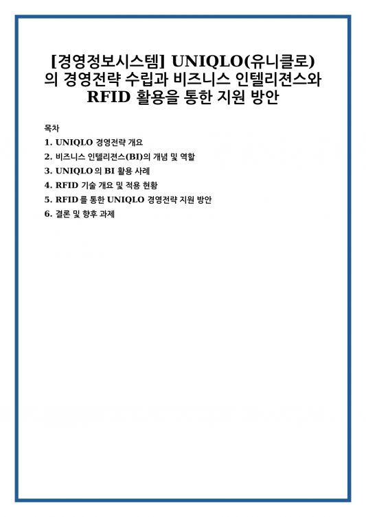 [경영정보시스템] UNIQLO(유니클로)의 경영전략 수립과 비즈니스 인텔리젼스와 RFID 활용을 통한 지원 방안