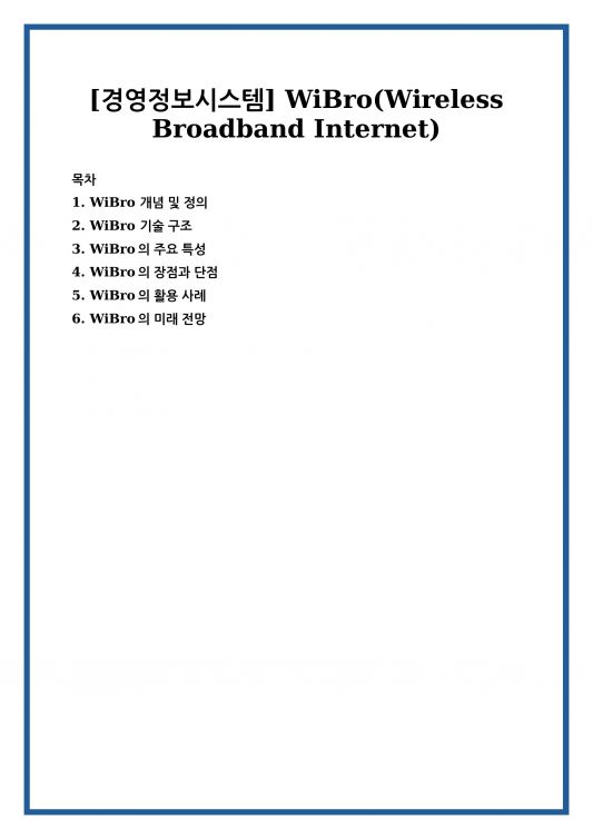 [경영정보시스템] WiBro(Wireless Broadband Internet)
