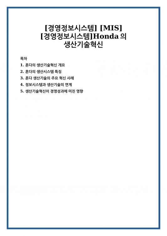 [경영정보시스템] [MIS][경영정보시스템]Honda의 생산기술혁신