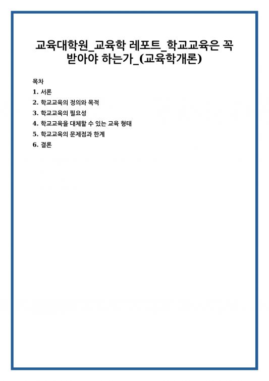 교육대학원_교육학 레포트_학교교육은 꼭 받아야 하는가_(교육학개론)