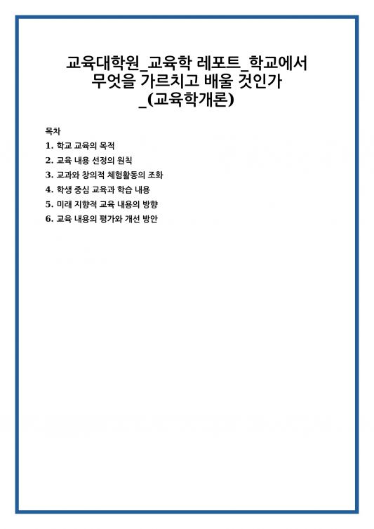 교육대학원_교육학 레포트_학교에서 무엇을 가르치고 배울 것인가_(교육학개론)