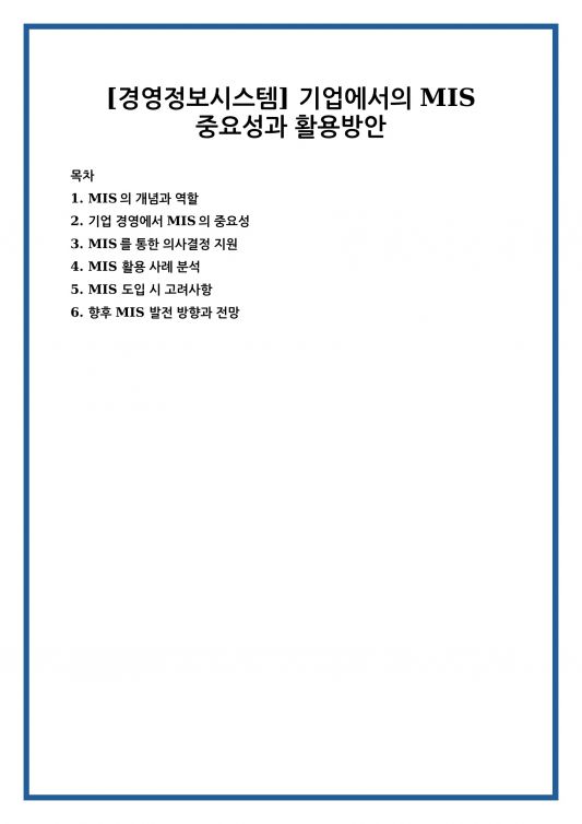 [경영정보시스템] 기업에서의 MIS중요성과 활용방안