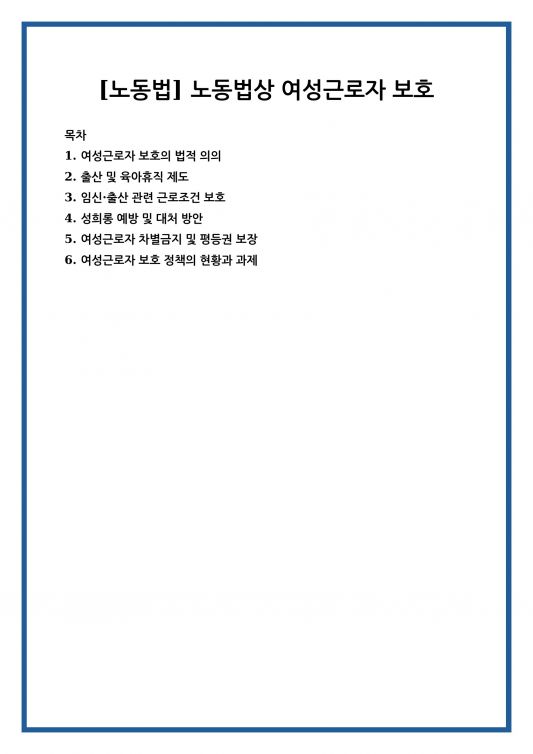 [노동법] 노동법상 여성근로자 보호