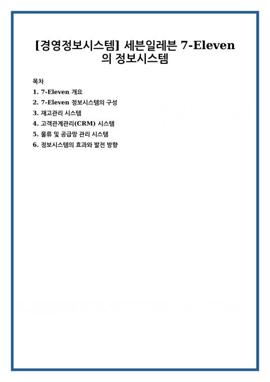 [경영정보시스템] 세븐일레븐 7-Eleven의 정보시스템