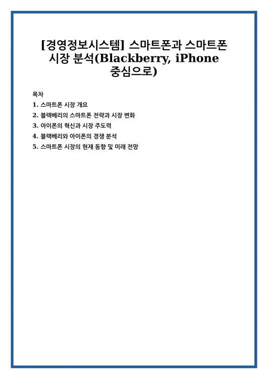 [경영정보시스템] 스마트폰과 스마트폰 시장 분석(Blackberry, iPhone 중심으로)