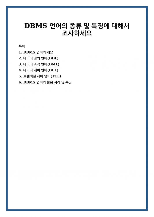 DBMS 언어의 종류 및 특징에 대해서 조사하세요