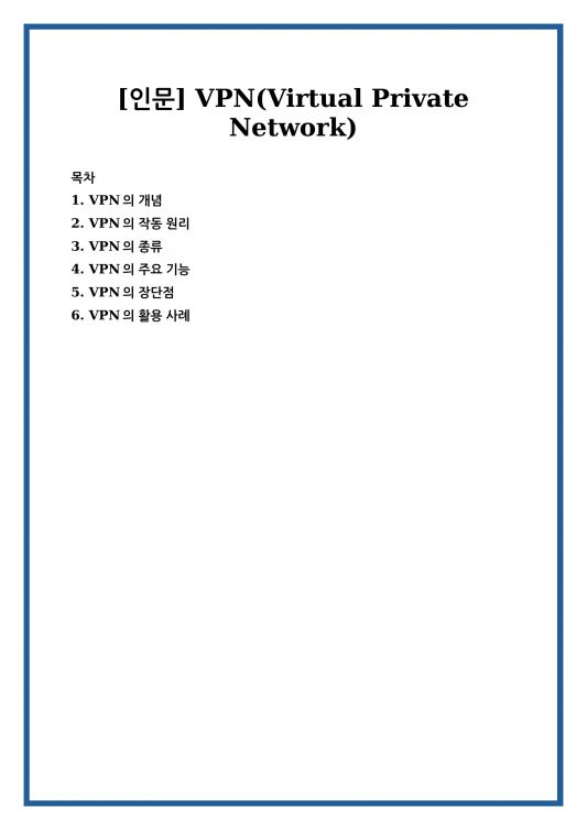 [인문] VPN(Virtual Private Network)