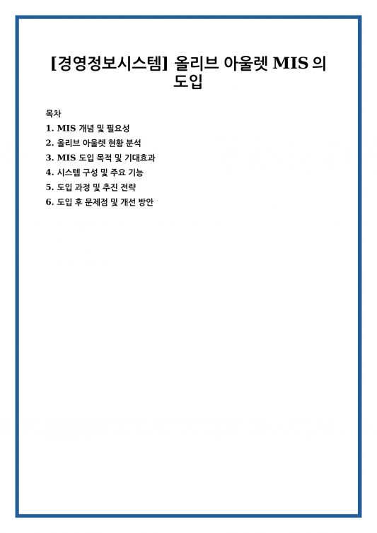[경영정보시스템] 올리브 아울렛 MIS의 도입