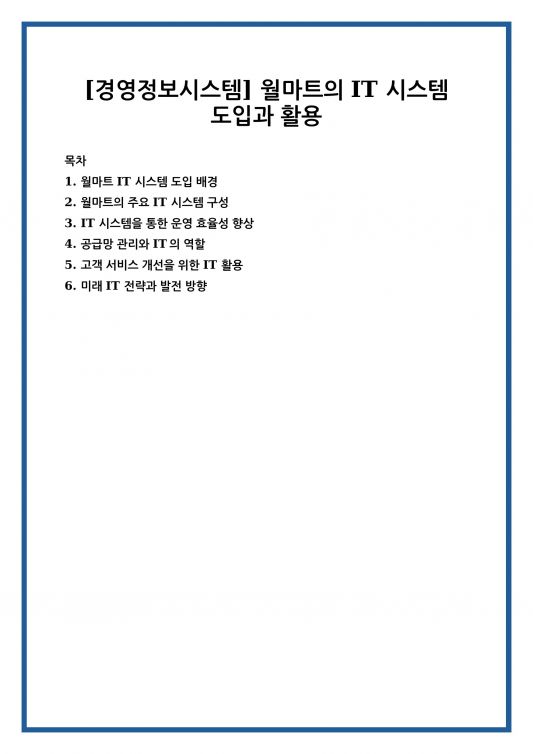 [경영정보시스템] 월마트의 IT 시스템 도입과 활용