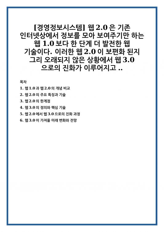 [경영정보시스템] 웹2.0은 기존 인터넷상에서 정보를 모아 보여주기만 하는 웹 1.0보다 한 단계 더 발전한 웹 기술이다. 이러한 웹2.0이 보편화 된지 그리 오래되지 않은 상황에서 웹3.0으로의 진화가 이루어지고 ..