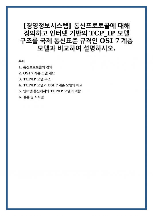 [경영정보시스템] 통신프로토콜에 대해 정의하고 인터넷 기반의 TCP_IP 모델 구조를 국제 통신표준 규격인 OSI 7계층 모델과 비교하여 설명하시오.