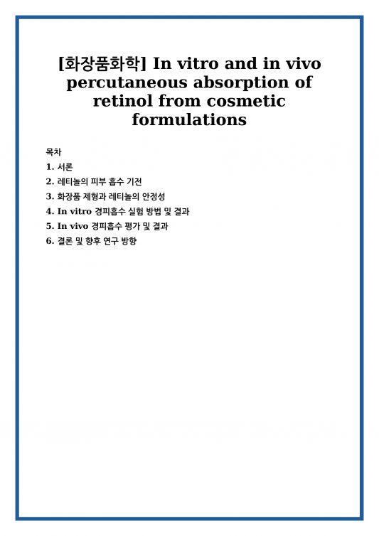 [화장품화학] In vitro and in vivo percutaneous absorption of retinol from cosmetic formulations