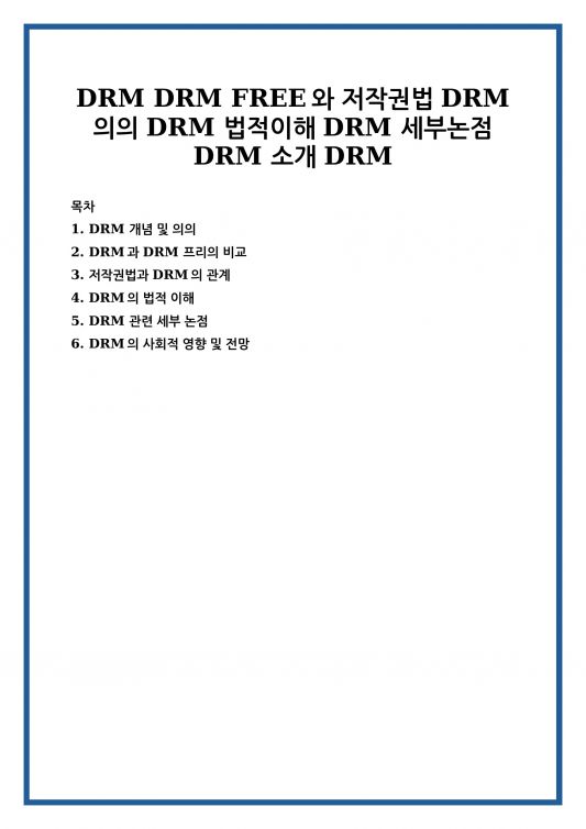 DRM DRM FREE와 저작권법 DRM 의의 DRM 법적이해 DRM 세부논점 DRM 소개 DRM