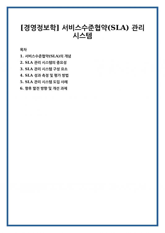 [경영정보학] 서비스수준협약(SLA) 관리 시스템