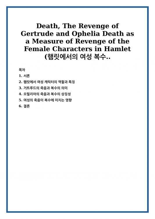 Death, The Revenge of Gertrude and Ophelia Death as a Measure of Revenge of the Female Characters in Hamlet (햄릿에서의 여성 복수..