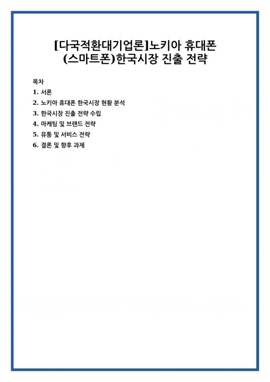[다국적환대기업론]노키아 휴대폰(스마트폰)한국시장 진출 전략