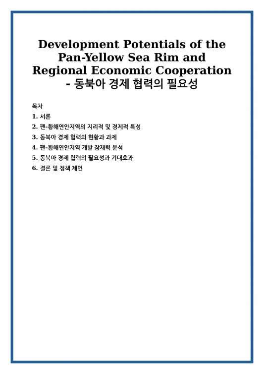 Development Potentials of the Pan-Yellow Sea Rim and Regional Economic Cooperation - 동북아 경제 협력의 필요성
