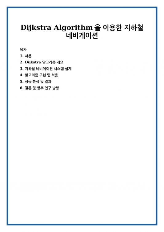 Dijkstra Algorithm을 이용한 지하철 네비게이션