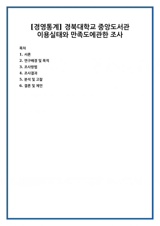 [경영통계] 경북대학교 중앙도서관 이용실태와 만족도에관한 조사