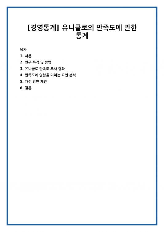 [경영통계] 유니클로의 만족도에 관한 통계