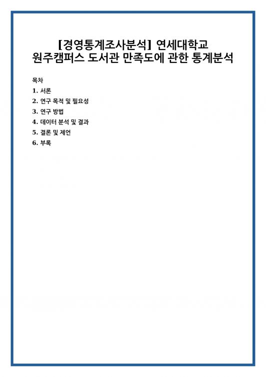 [경영통계조사분석] 연세대학교 원주캠퍼스 도서관 만족도에 관한 통계분석
