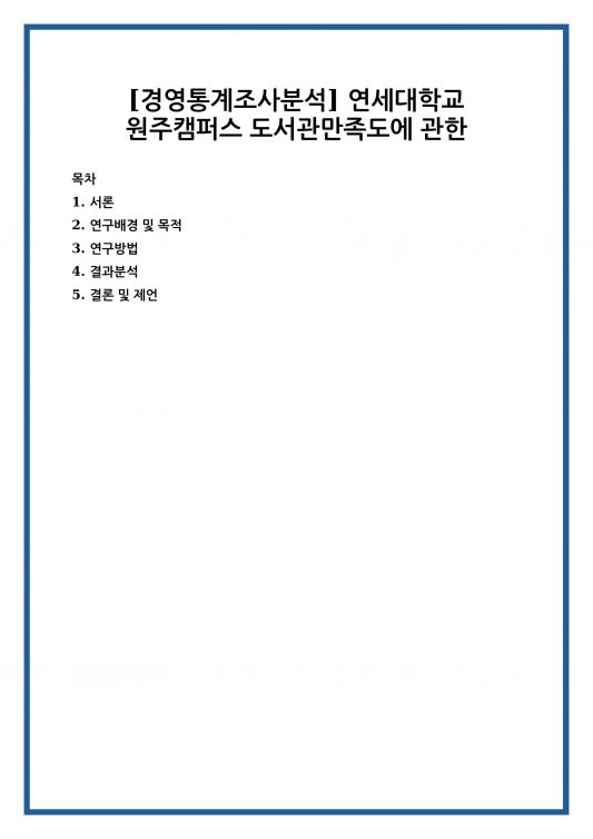 [경영통계조사분석] 연세대학교 원주캠퍼스 도서관만족도에 관한
