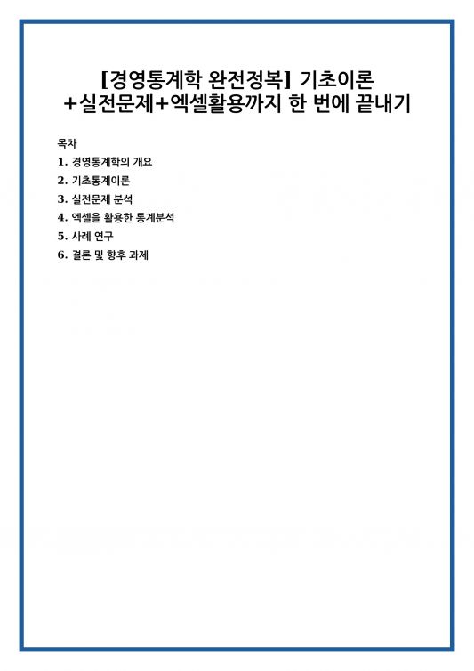 [경영통계학 완전정복] 기초이론+실전문제+엑셀활용까지 한 번에 끝내기
