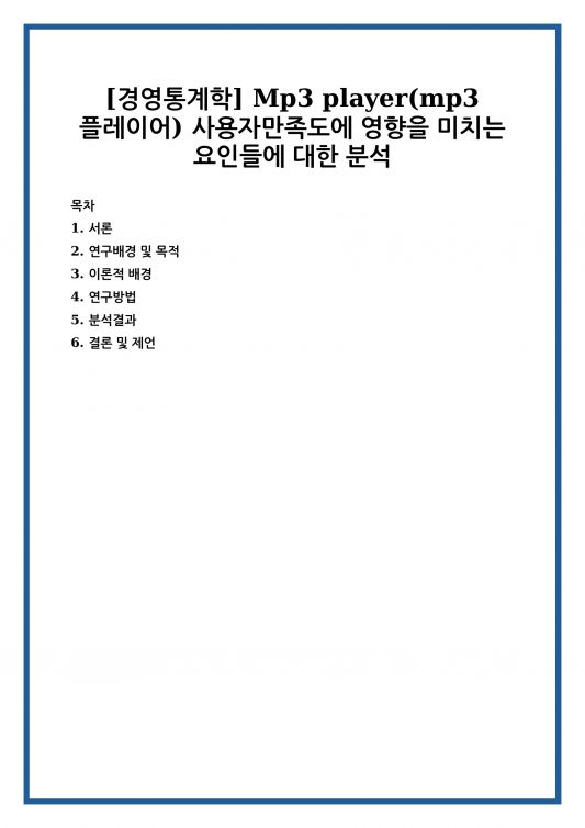 [경영통계학] Mp3 player(mp3플레이어) 사용자만족도에 영향을 미치는 요인들에 대한 분석