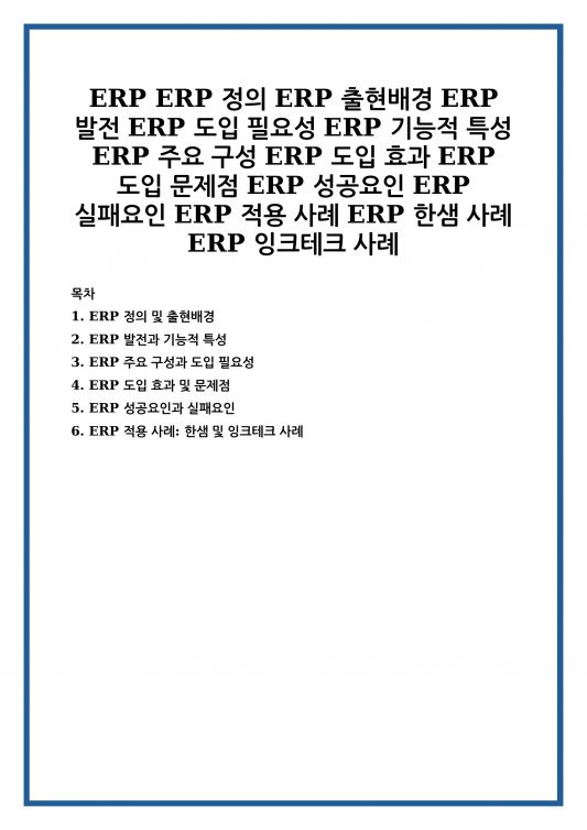 ERP ERP 정의 ERP 출현배경 ERP 발전 ERP 도입 필요성 ERP 기능적 특성 ERP 주요 구성 ERP 도입 효과 ERP 도입 문제점 ERP 성공요인 ERP 실패요인 ERP 적용 사례 ERP 한샘 사례 ERP 잉크테크 사례