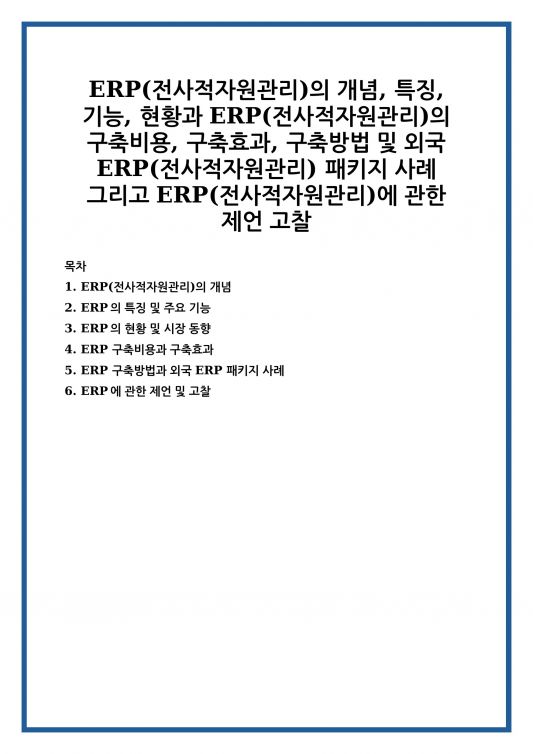 ERP(전사적자원관리)의 개념, 특징, 기능, 현황과 ERP(전사적자원관리)의 구축비용, 구축효과, 구축방법 및 외국 ERP(전사적자원관리) 패키지 사례 그리고 ERP(전사적자원관리)에 관한 제언 고찰