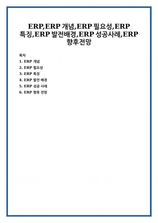 ERP,ERP개념,ERP필요성,ERP특징,ERP발전배경,ERP성공사례,ERP향후전망