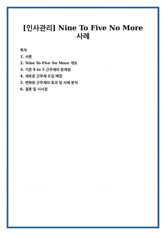 [인사관리] Nine To Five No More 사례