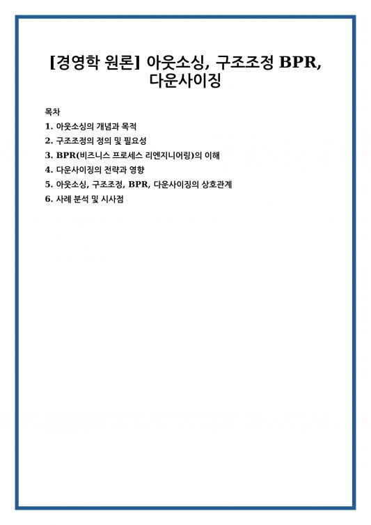 [경영학 원론] 아웃소싱, 구조조정 BPR, 다운사이징
