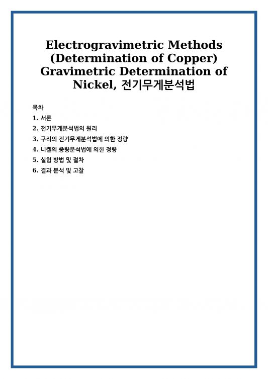 Electrogravimetric Methods (Determination of Copper) Gravimetric Determination of Nickel, 전기무게분석법