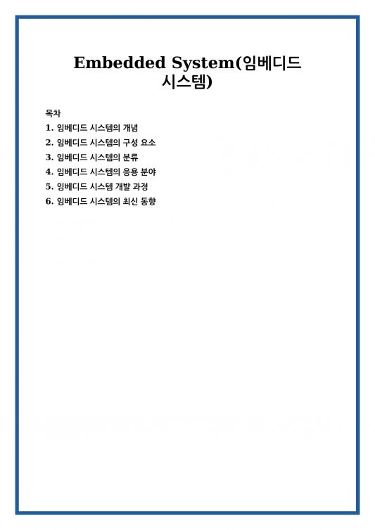Embedded System(임베디드 시스템)