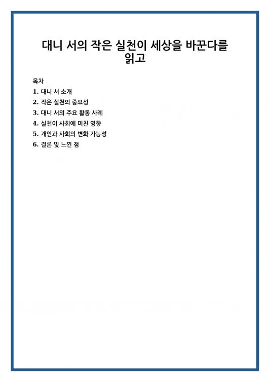 대니 서의 작은 실천이 세상을 바꾼다를 읽고